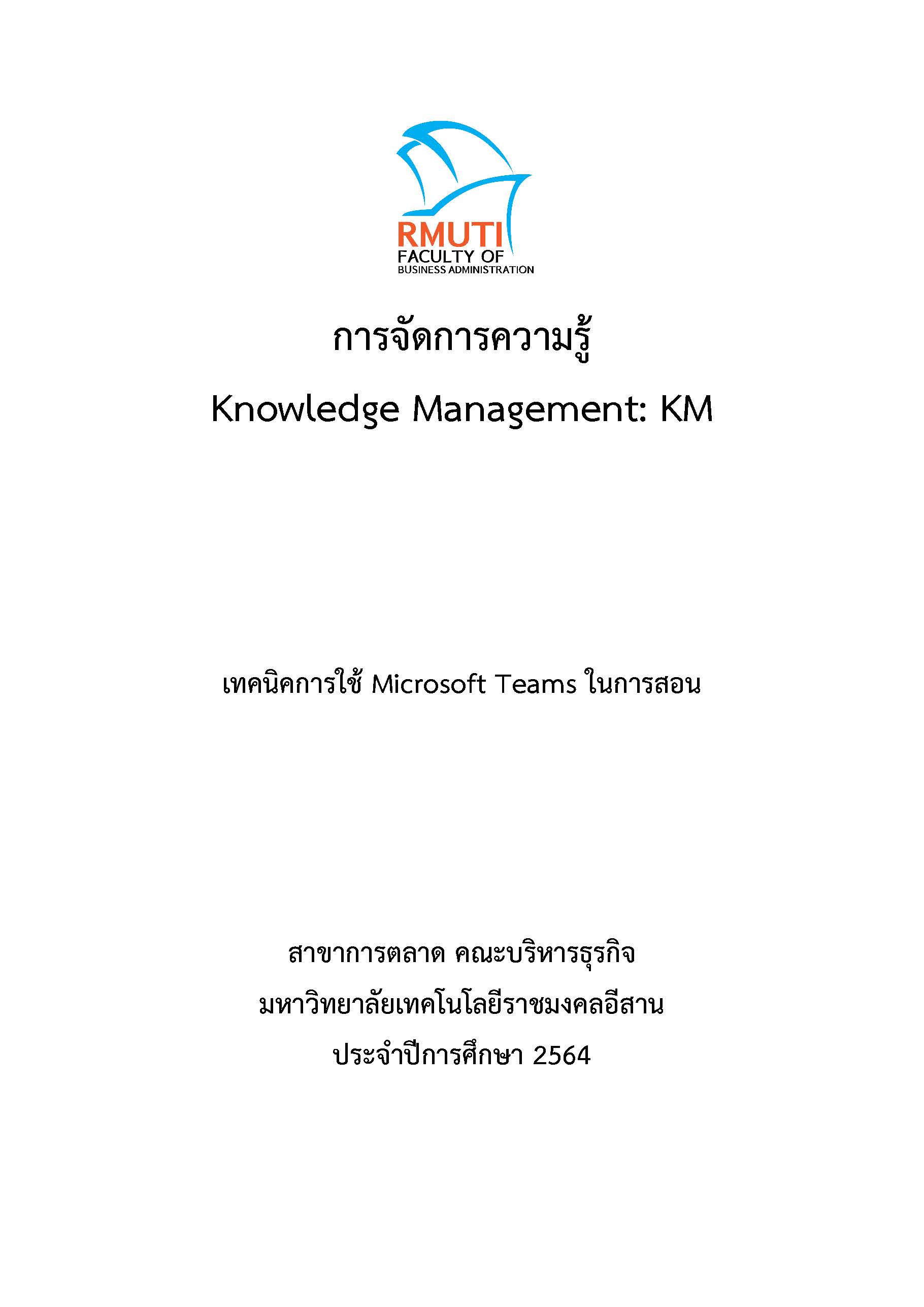 KM – คณะบริหารธุรกิจ มทร.อีสาน