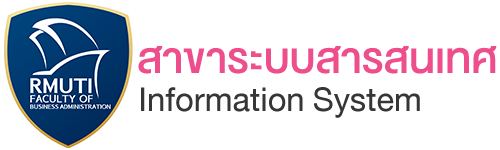 สาขาระบบสารสนเทศ – คณะบริหารธุรกิจ